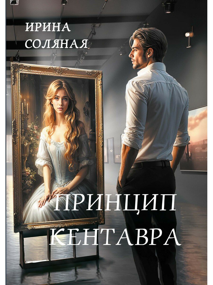 Принцип кентавра, Соляная И, Т8 RUGRAM