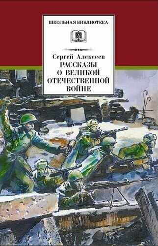 Алексеев С: Рассказы о Великой Отечественной войне