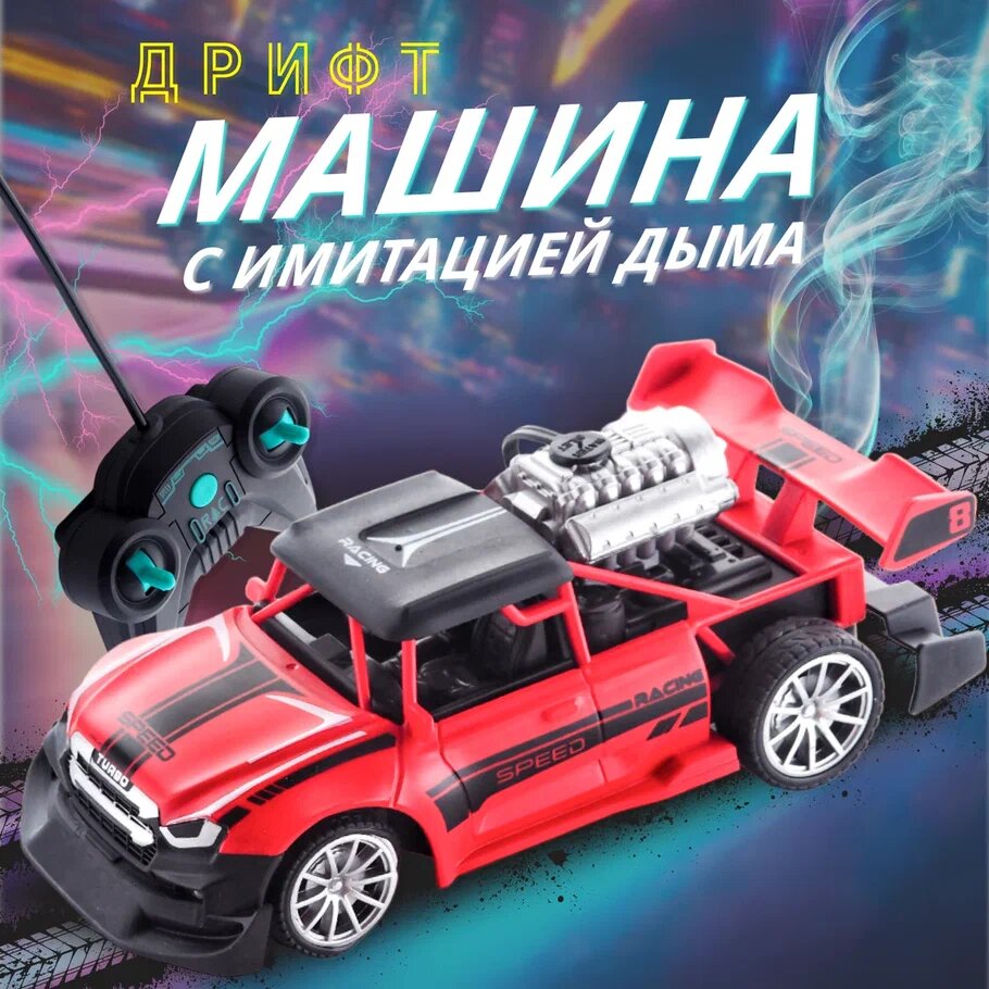 Машинка на радиоуправлении с паром