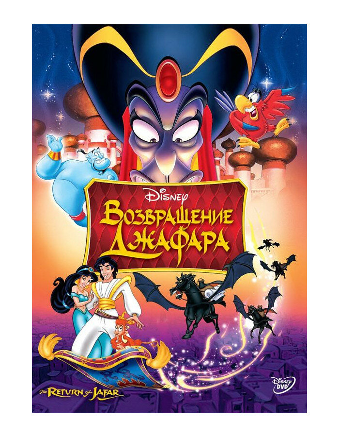 Аладдин. Возвращение Джафара (региональное издание)