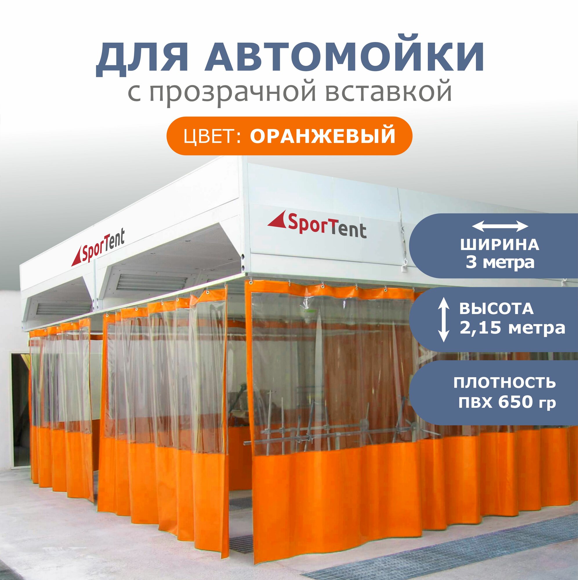 Штора для автомойки/2,15м высота*3м ширина/с прозрачной вставкой/оранжевая