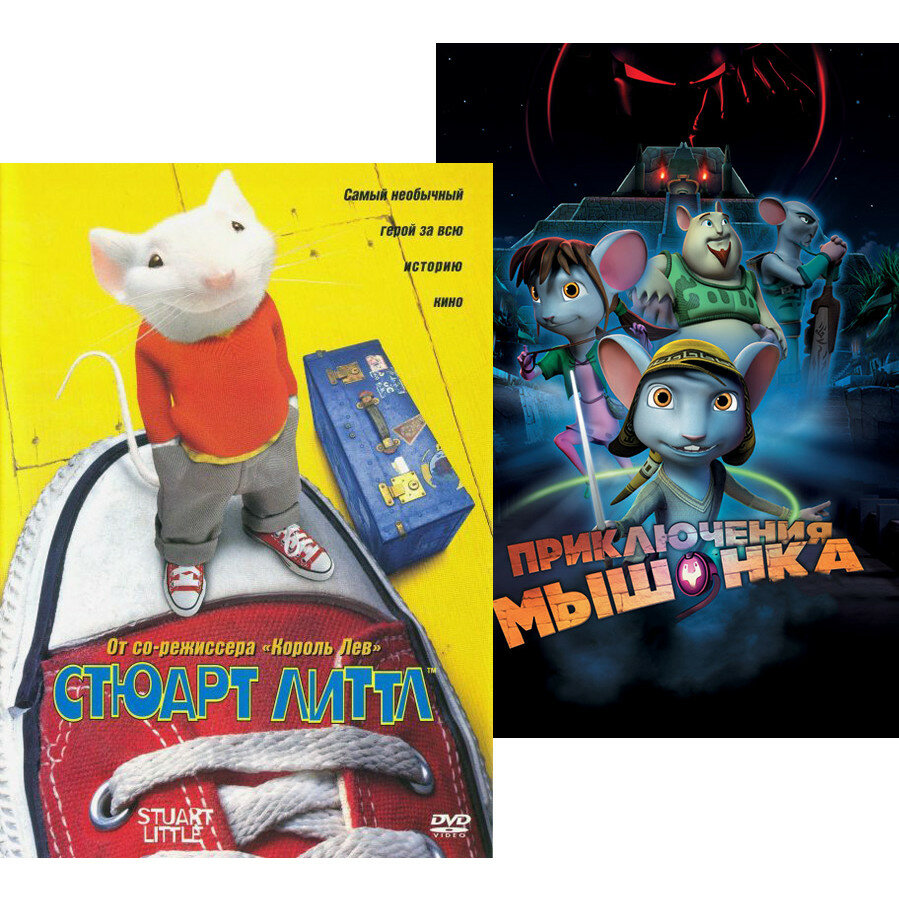 Стюарт Литтл / Приключения мышонка (2 DVD)