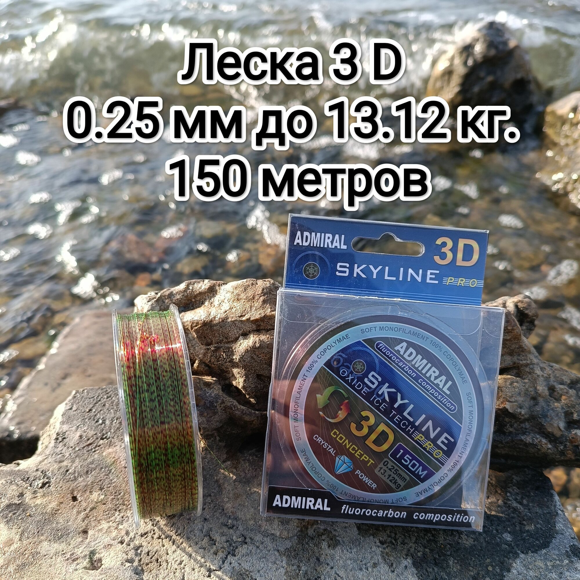 Леска для рыбалки 0,25 мм. Skyline 3D 150 метров,