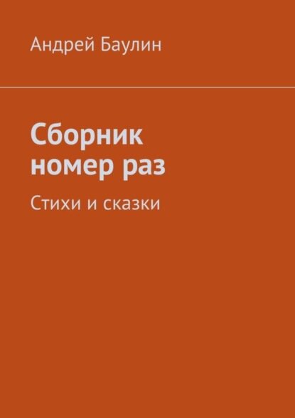 Сборник номер раз. Стихи и сказки [Цифровая книга]