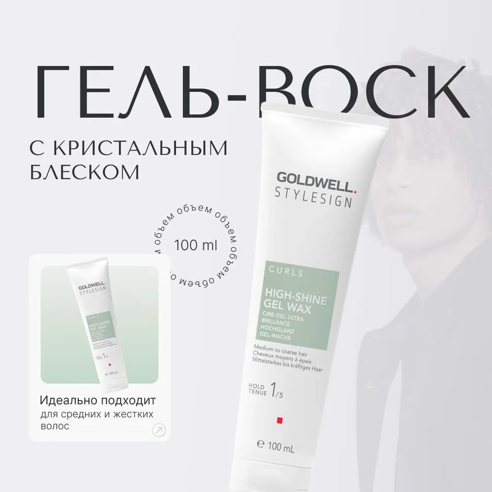Goldwell Stylesign High-Shine Gel Wax - Гель-воск с кристальным блеском 100 мл
