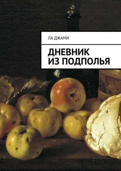 Дневник из подполья [Цифровая книга]