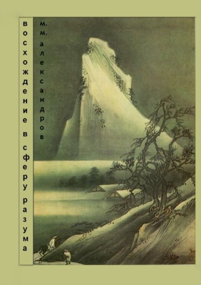 Восхождение в Сферу Разума. Мифическая космография [Цифровая книга]