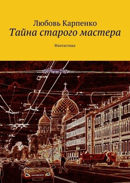 Тайна старого мастера. Фантастика [Цифровая книга]
