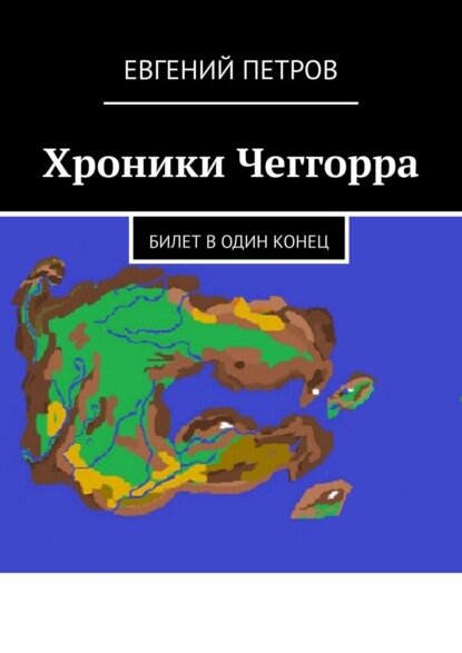 Хроники Чеггорра. Билет в один конец [Цифровая книга]