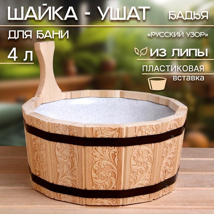 Шайка- ушат Добропаровъ бадья 4 л, с пластиковой вставкой "Русский узор"