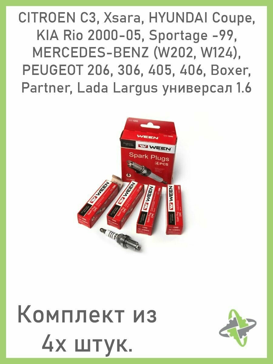 Свечи зажигания WEEN 122-1395 комплект из 4 шт
