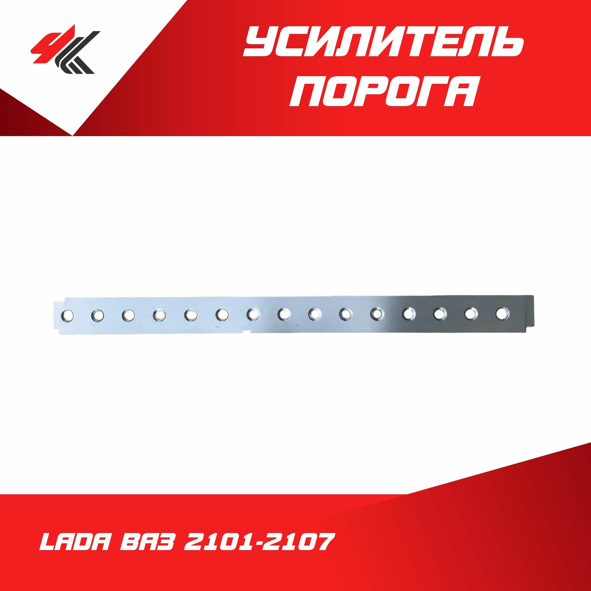 Усилитель порога лада ВАЗ-2101-2107 (толщина 0.8 мм) белый / Санкт-Петербург