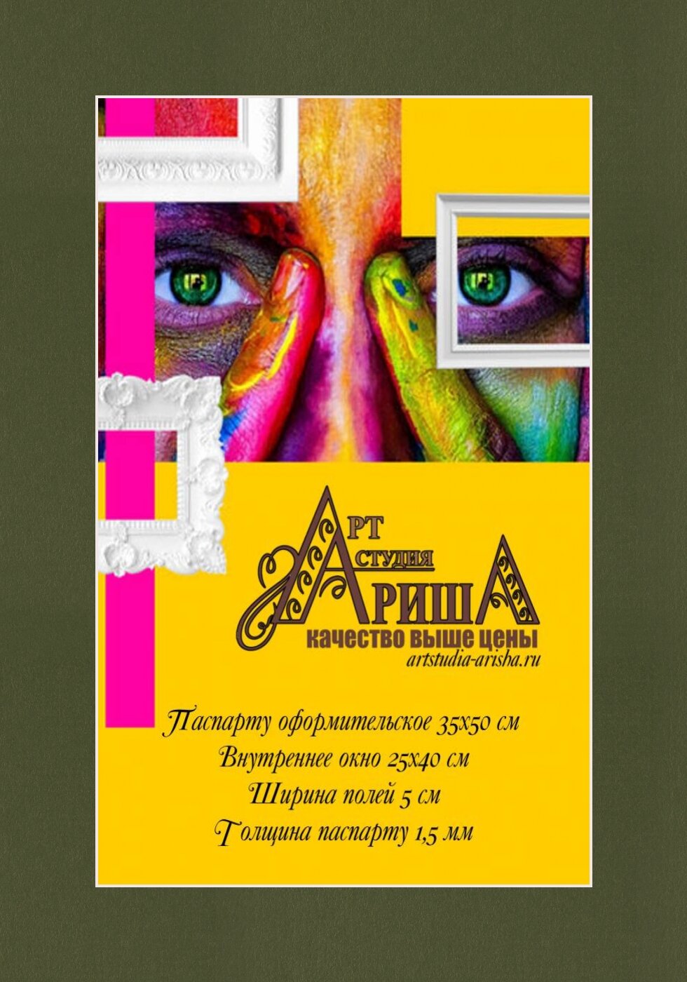 Паспарту 35x50 см