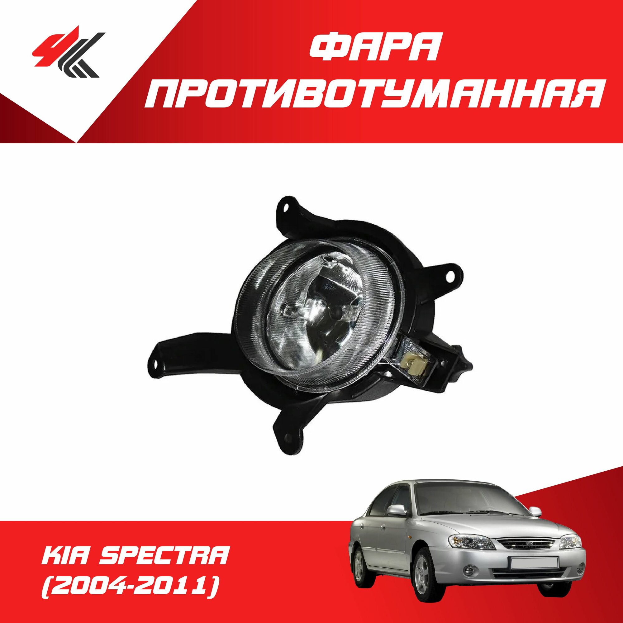 Фара противотуманная левая КИА спектра ИЖ (2004-2011) / Autotop