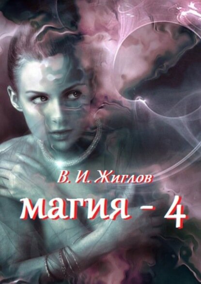 Магия-4 [Цифровая книга]