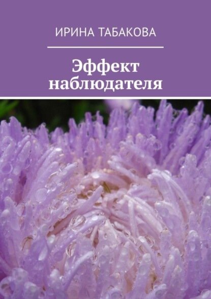 Эффект наблюдателя. Жизненная зарисовка [Цифровая книга]