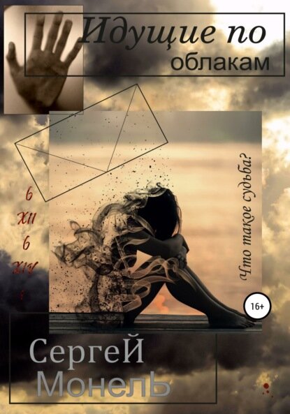 Идущие по облакам [Цифровая книга]
