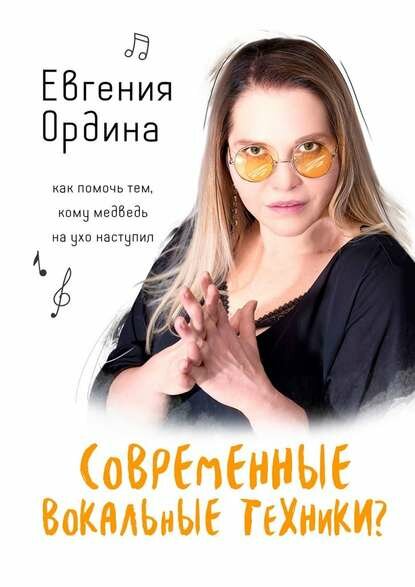 Современные вокальные техники? Как помочь тем, кому медведь на ухо наступил [Цифровая книга]