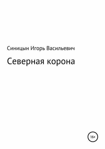 Северная корона [Цифровая книга]