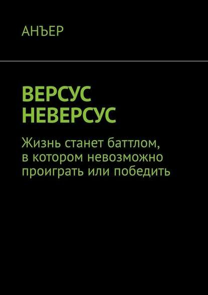 Версус неверсус. Жизнь станет баттлом, в котором невозможно проиграть или победить [Цифровая книга]