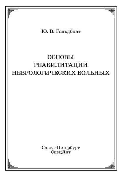 Основы реабилитации неврологических больных [Цифровая книга]
