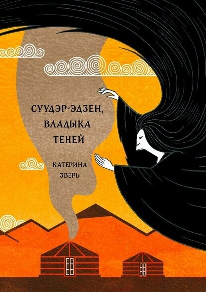 Суудэр-эдзен, владыка теней [Цифровая книга]