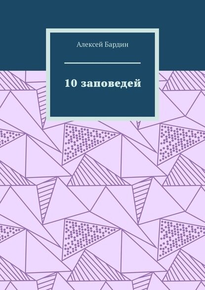 10 заповедей [Цифровая книга]