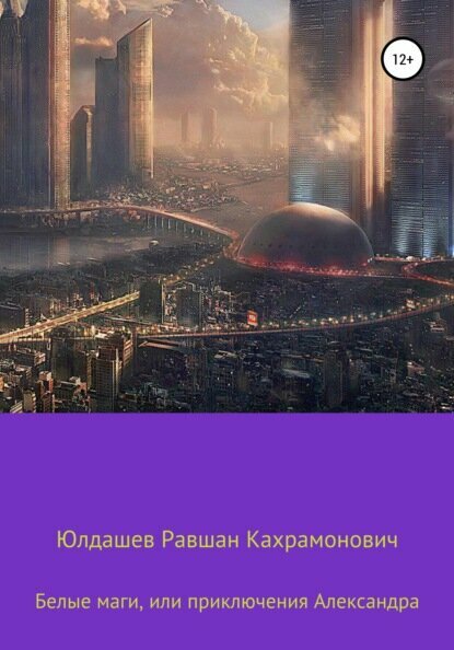Белые маги, или Приключения Александра [Цифровая книга]