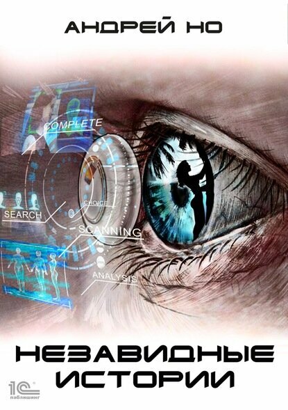 Незавидные истории [Цифровая книга]