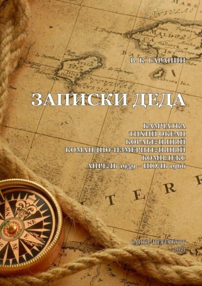 Записки деда [Цифровая книга]