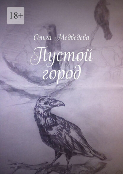 Пустой город [Цифровая книга]