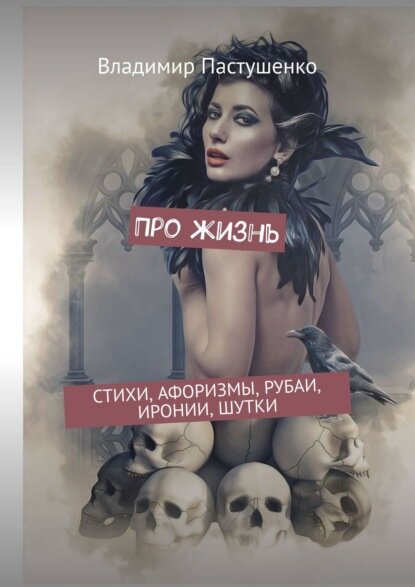 Про жизнь. Стихи, афоризмы, рубаи, иронии, шутки [Цифровая книга]