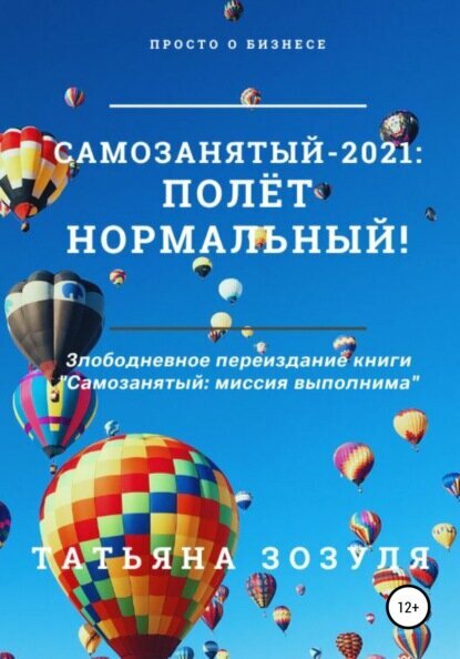 Самозанятый – 2021: полёт нормальный! [Цифровая книга]