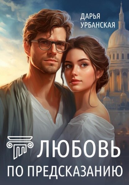 Любовь по предсказанию [Цифровая книга]