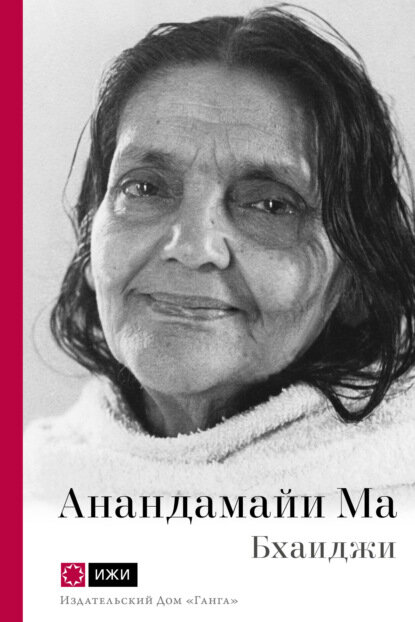 Анандамайи Ма. Мать, как она открылась мне. Голос Истины [Цифровая книга]