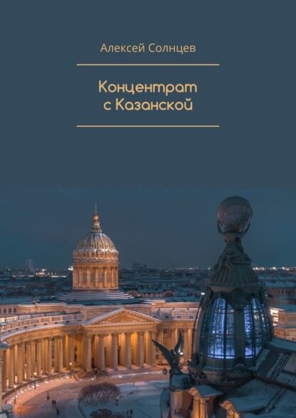Концентрат с Казанской [Цифровая книга]