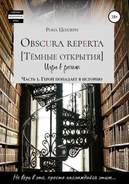 Obscura reperta [Тёмные открытия]. Игра в роман. Часть 1. Герой попадает в историю [Цифровая книга]