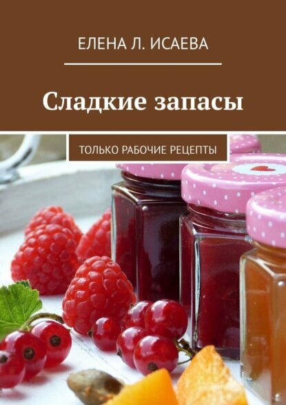 Сладкие запасы. Только рабочие рецепты [Цифровая книга]