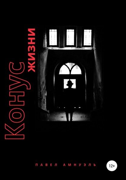 Конус жизни [Цифровая книга]