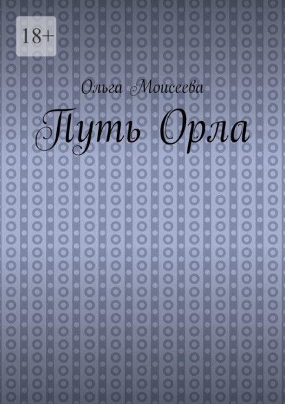 Путь Орла [Цифровая книга]
