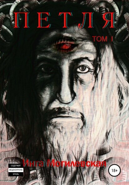 Петля. Тoм 1 [Цифровая книга]