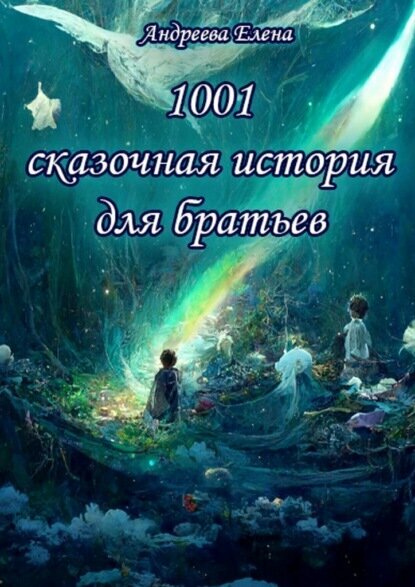 1001 сказочная история для братьев [Цифровая книга]