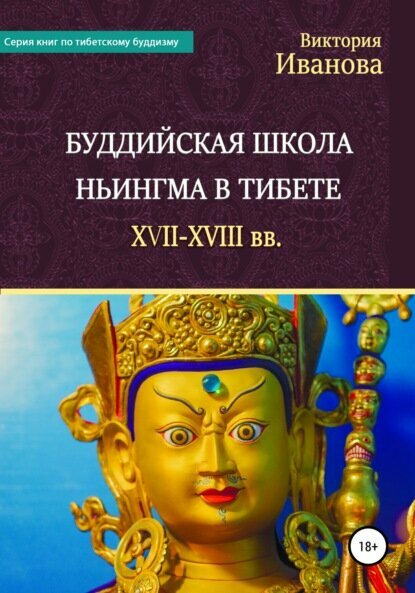 Буддийская школа Ньингма в Тибете XVII-XVIII вв. [Цифровая книга]
