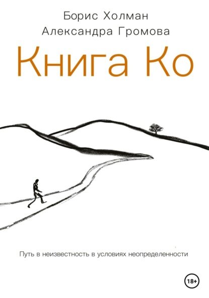 Книга Ко. Путь в неизвестность в условиях неопределенности [Цифровая книга]