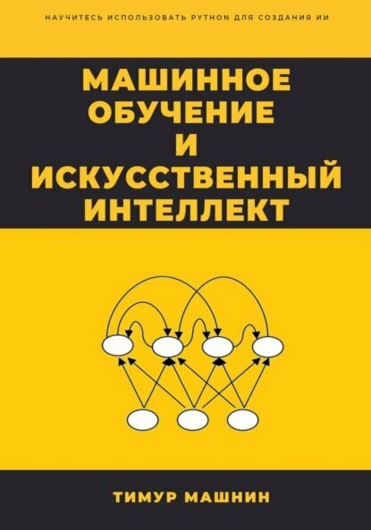 Машинное обучение и Искусственный Интеллект [Цифровая книга]