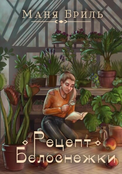 Рецепт Белоснежки [Цифровая книга]