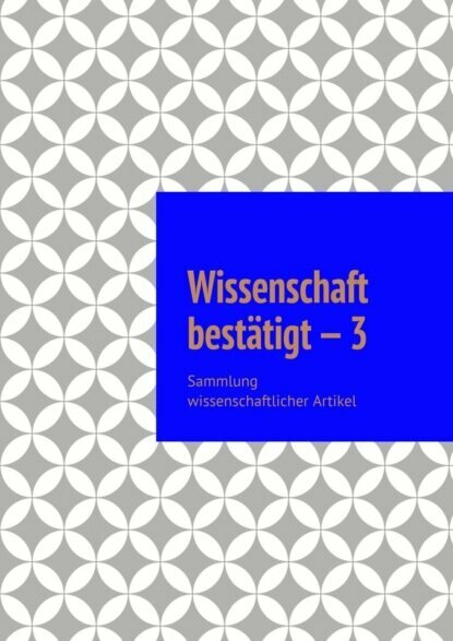 Wissenschaft bestätigt – 3. Sammlung wissenschaftlicher Artikel [Цифровая книга]