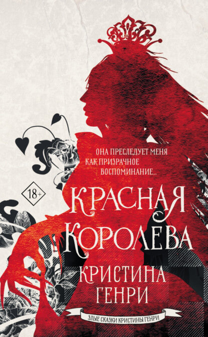 Красная королева [Цифровая книга]
