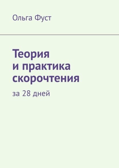Теория и практика скорочтения. За 28 дней [Цифровая книга]