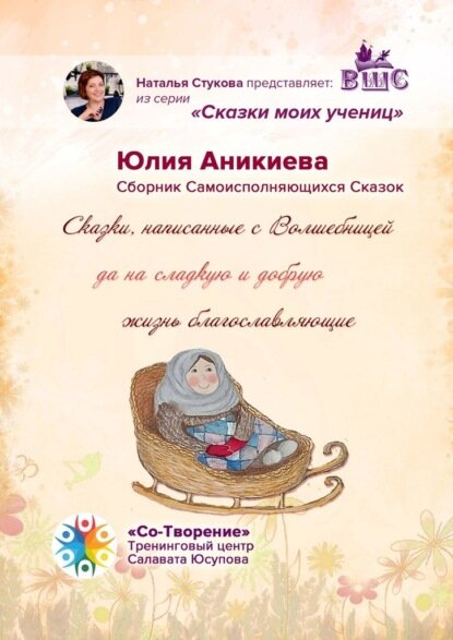 Сказки, написанные с Волшебницей да на сладкую и добрую жизнь благославляющие. Сборник Самоисполняющихся Сказок [Цифровая книга]